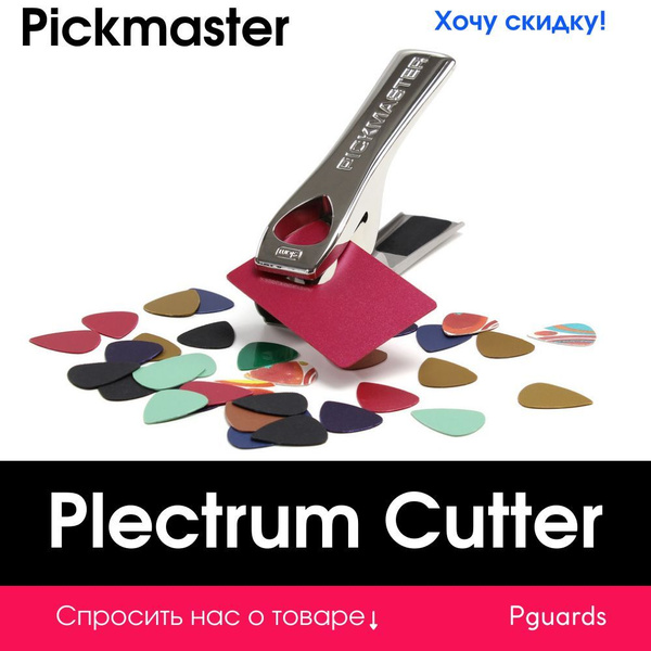 Резак Pickmaster Plectrum Cutter, Машинка для вырезания медиаторов ...