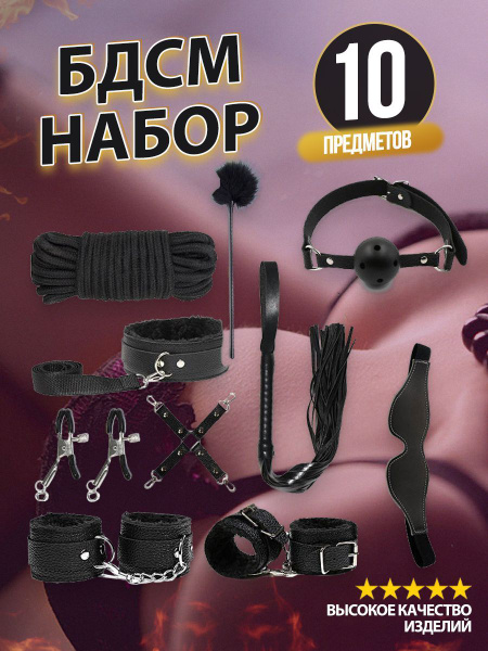 Набор БДСМ 10 предметов, секс игрушки, товары для взрослых, набор для ...
