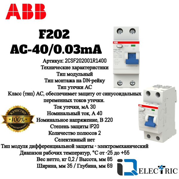Устройство защитного отключения УЗО ABB F202 40A 30mA/AC 2CSF202001R1400 - купить с доставкой по ...