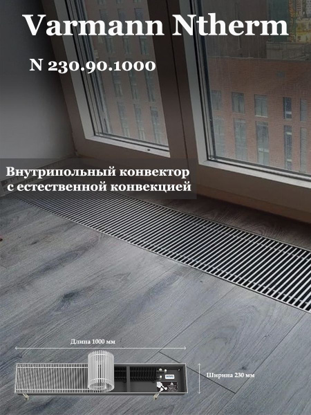 Varmann Конвектор отопительный ntherm n 1000мм 240мм 90 мм купить на ...