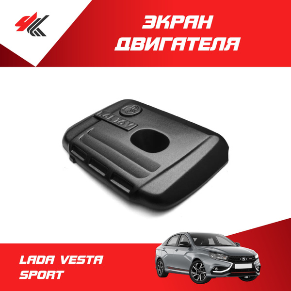 Экран двигателя ЛАДА ВЕСТА СПОРТ (1.6 л H4M) / Мавикокупить c доставкой ...