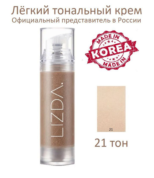 Lizda Невесомое тональное средство Тон- 21- Lizda Zero Fit Cover ...