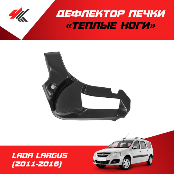 Дефлектор печки "Теплые ноги" ЛАДА ЛАРГУС (2011-2016) / Мавико купить c ...