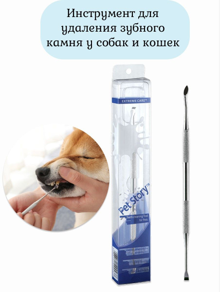 Инструмент для удаления зубного камня/налета у собак и кошек по низкой ...
