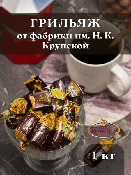 Конфеты Грильяж от фабрики им. Крупской 1 кг - купить с доставкой по ...