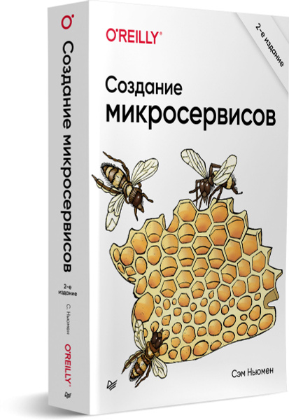 Создание микросервисов. 2-е издание | Ньюмен Сэм - купить с доставкой ...