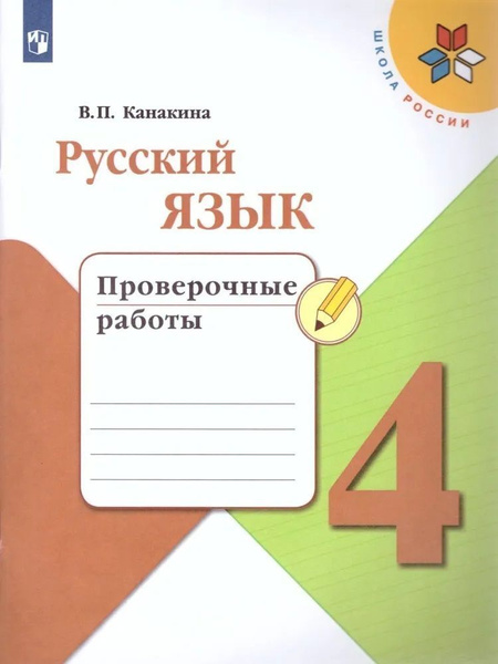 Канакина В.П. Русский язык 4 класс Проверочные работы (Школа России ...