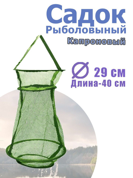 Садок рыболовный капроновый, средний. 3 секции. Диаметр 29 см купить на ...
