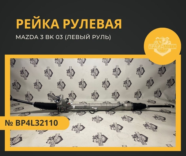 Рулевая рейка для Mazda 3 BK 03- (левый руль) BP4L32110 - ALNSU арт ...