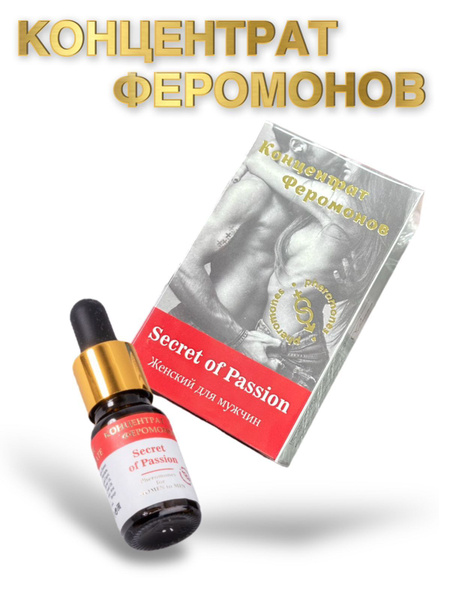 Secret of Passion Концентрат феромонов Женский для Мужчин - купить с ...