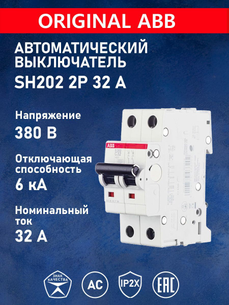 Купить Выключатель автоматический двухполюсный ABB SH202 2P 32А 6кА тип AC по низкой цене в ...