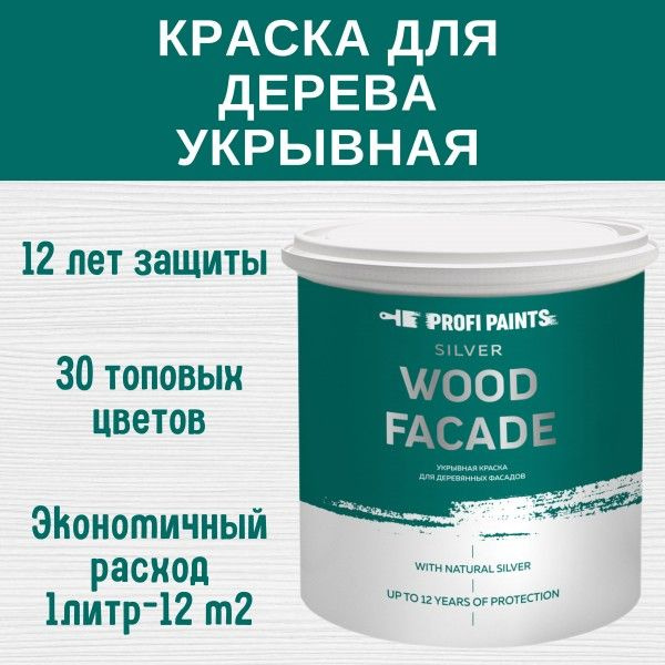 Краска для дерева и OSB укрывная износостойкая ProfiPaints SILVER WOOD ...