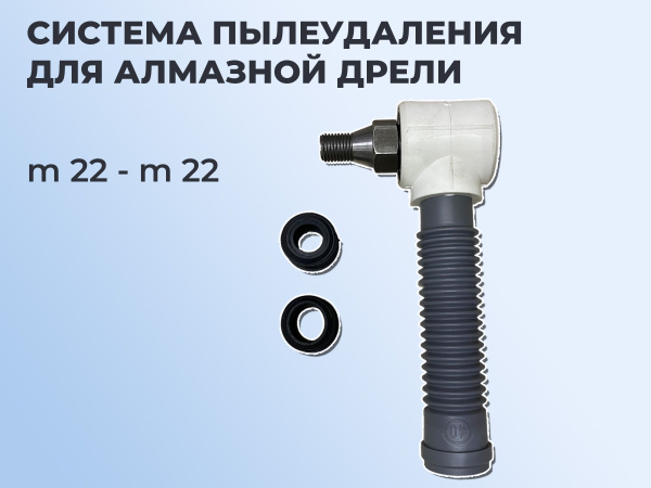 Система пылеудаления для алмазной дрели м22-м22 купить на OZON по ...