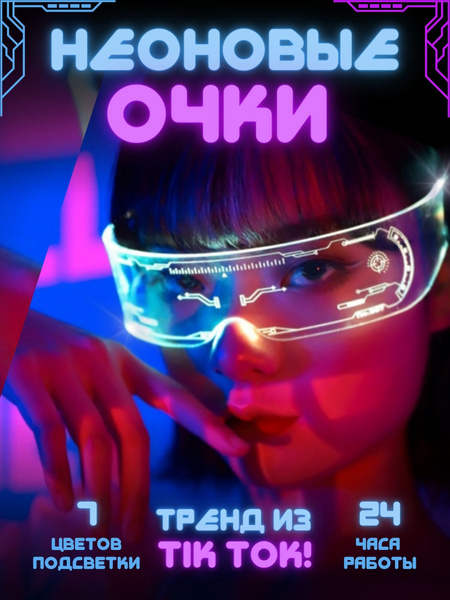 Светящиеся неоновые очки/ для косплея, вечеринок, стрима Тик ток/ с ...