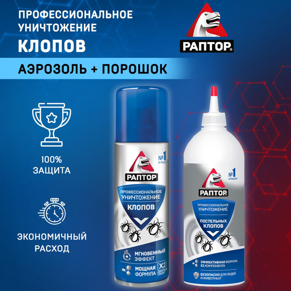 Раптор Набор средств от клопов: Аэрозоль и порошок - купить с доставкой ...