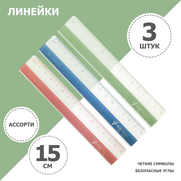 Линейка 15 см 3 штуки - купить с доставкой по выгодным ценам в интернет ...