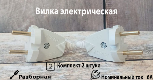Вилка электрическая STANdart 6А, 2 шт. - купить с доставкой по выгодным ...