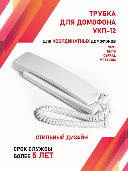 Трубка для домофона VIZIT Safe Home УКП-12 купить по низким ценам в ...