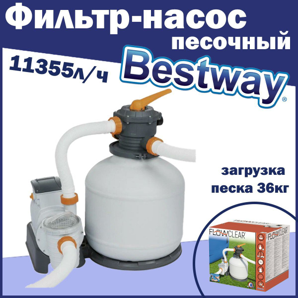Фильтр - насос песочный Bestway. Песочный фильтр-насос для бассейна ...