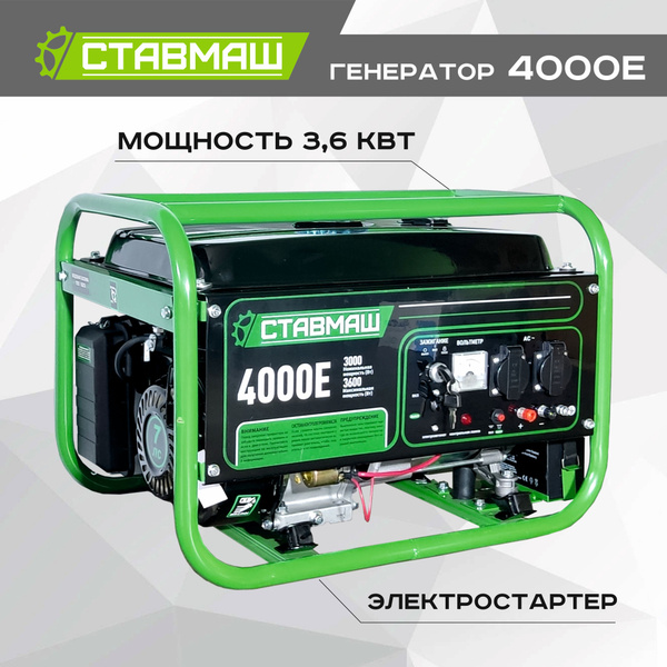 Генератор бензиновый портативный Ставмаш 4000Е (Электрогенератор ...