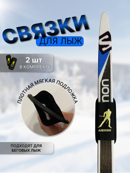 Связки для беговых лыж AISIKSKI купить по выгодной цене в интернет ...