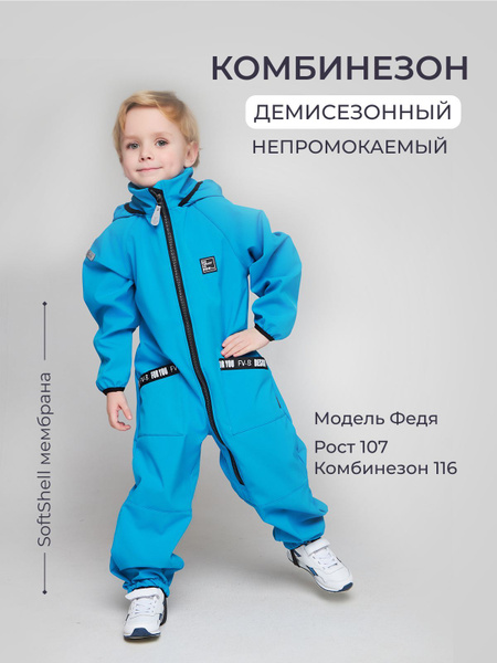 Комбинезон детский демисезонный софтшелл для мальчика, Мальчики, размер ...