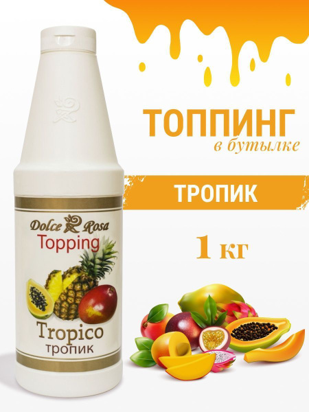 Топпинг Тропик, 1 кг / Dolce&Rosa - купить с доставкой по выгодным ...