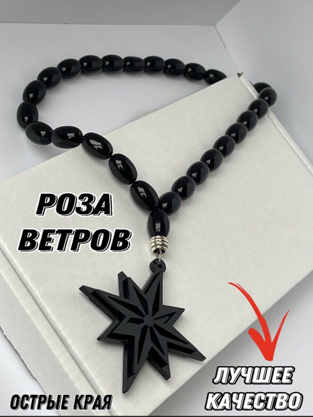 Четки звезда восьмиконечная Подвеска РОЗА ВЕТРОВ - купить с доставкой ...