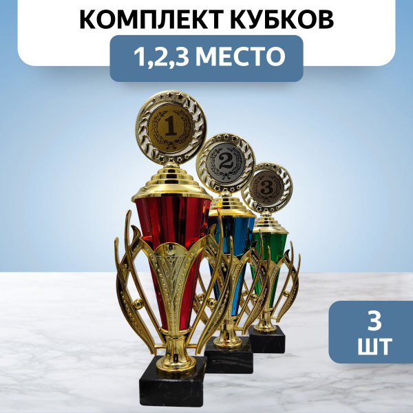 Кубок спортивный наградной комплект кубков 1,2,3 место купить c ...