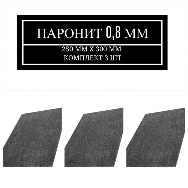 Паронит ПМБ 0,8мм, лист 200мм Х 300мм КОМПЛЕКТ 3 шт - купить с ...