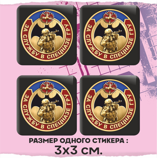 Характеристики Наклейки на телефон 3д стикеры Спецназ ГРУ подробное описание товара Интернет