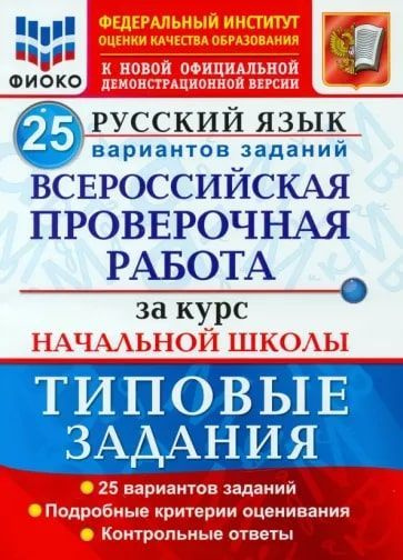 ВПР за курс начальной школы. Русский язык. Типовые задания. ФГОС 25 ...