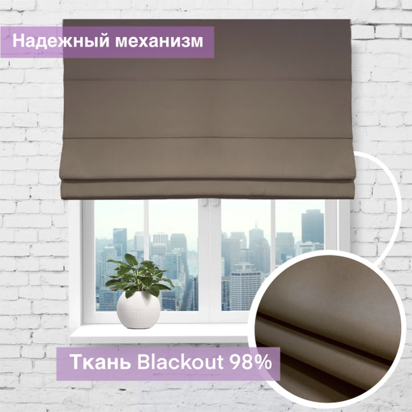 Римские шторы VINTASHTORY Блэкаут 200х200см, коричневый, Блэкаут купить ...