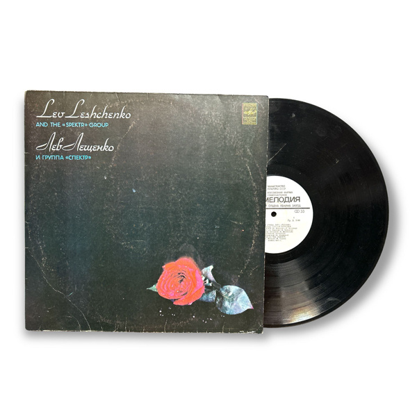 Характеристики Пластинка виниловая. Лев Лещенко и группа Спектр "Любовь, как роза" 1981 год ...