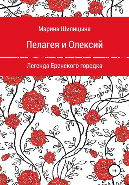 Пелагея и Олексий. Легенда Еренского городка | Шипицына Марина ...