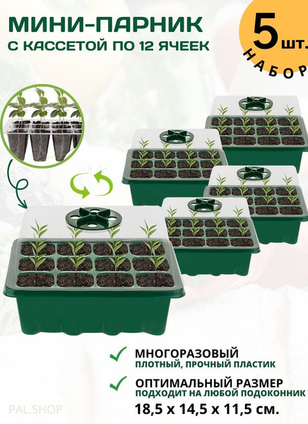 Мини парник для рассады на подоконник пластиковый, 5 комплектов по 12 ...