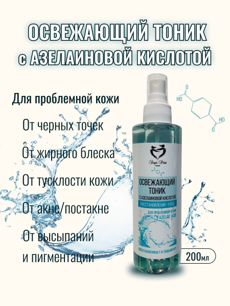 Тоник с азелаиновой и молочной кислотой от высыпаний и черных точек ...