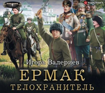 Ермак. Телохранитель | Валериев Игорь | Электронная аудиокнига - купить ...