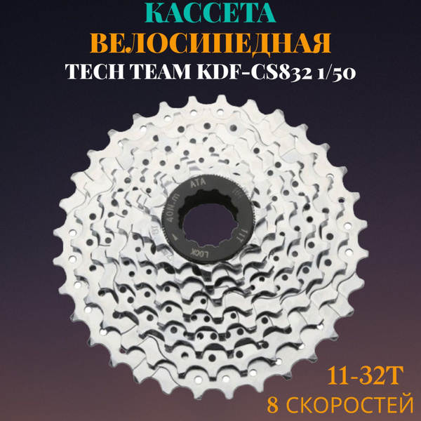 Кассета для велосипеда KDF 8S/11-32 1/50 KDF-CS832 - купить с доставкой ...