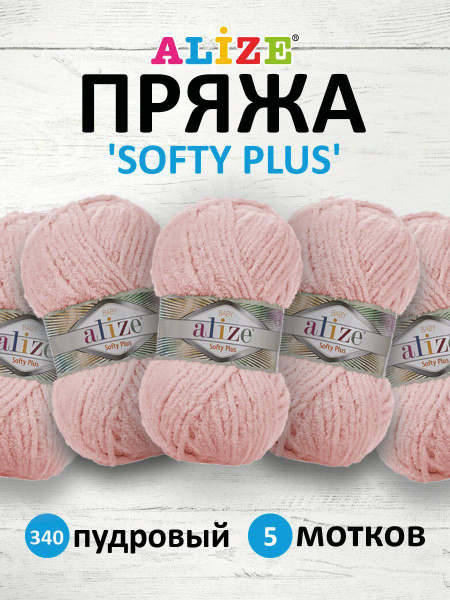Пряжа Alize Softy Plus Ализе Софти Плюс Плюшевая Фантазийная, 340 пудровый, 100 г, 120 м, 5 шт ...
