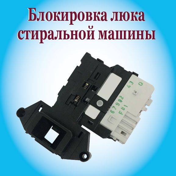Убл для стиральных машин Лдж / Замок двери стиральной машины Лджи ...