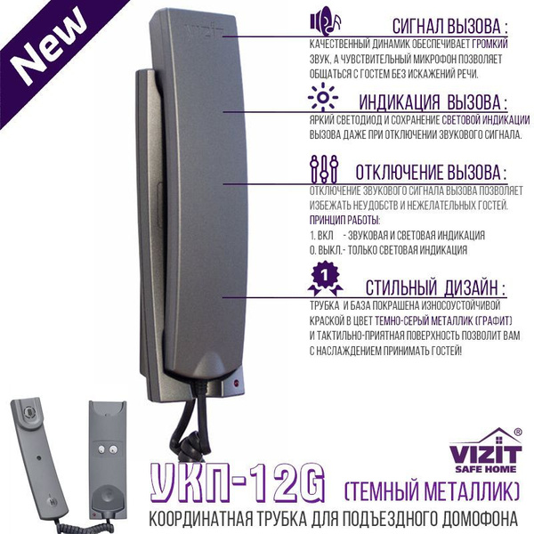Координатная домофонная трубка VIZIT УКП-12G ТЁМНЫЙ МЕТАЛЛИК, с ...
