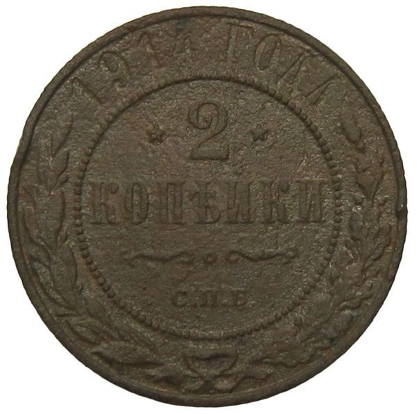 2 копейки 1914 года СПБ. Монеты Николая 2 (1894-1917). - купить в интернет-магазине OZON с ...