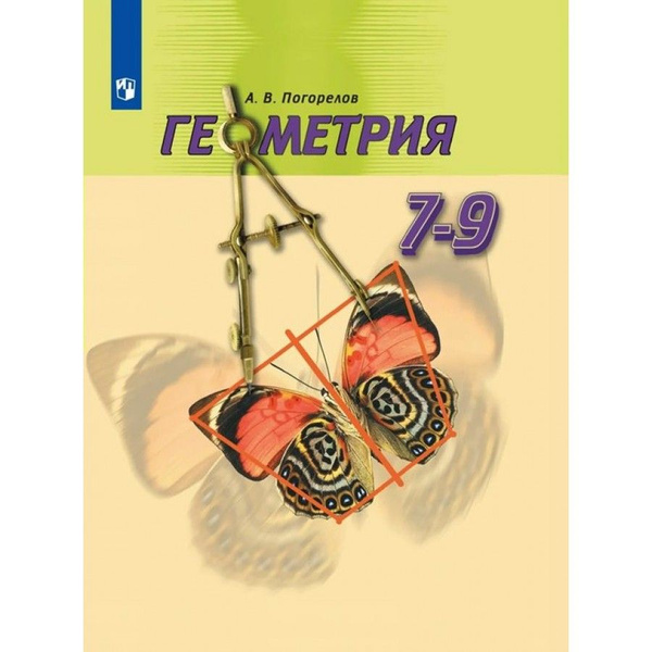 Геометрия. 7-9 классы. Учебник. 2022. Погорелов А.В. - купить с ...