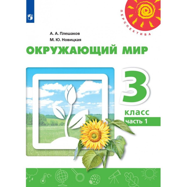 Окружающий мир. 3 класс. Учебник. Часть 1. 2021. Учебник. Плешаков А.А ...