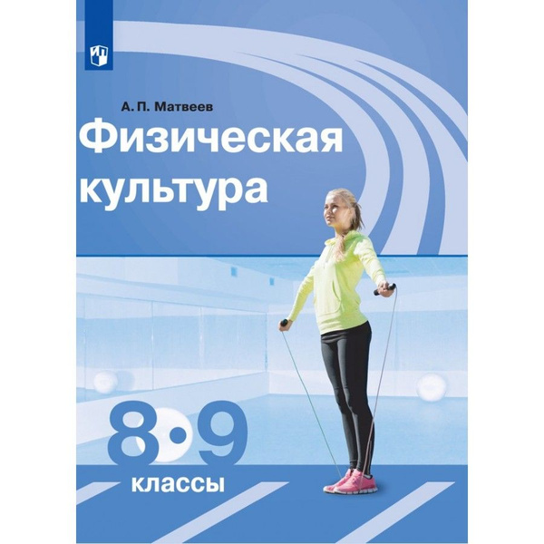 Физическая культура. 8-9 классы. Учебник. 2021. Матвеев А.П. - купить с ...