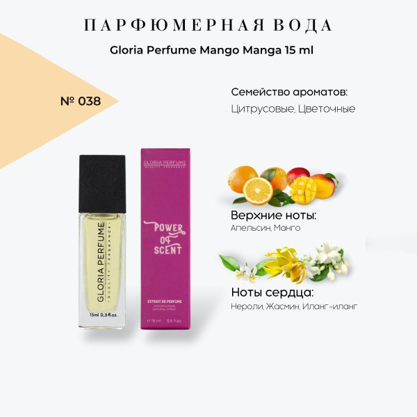 Gloria Perfume Mango Manga Вода парфюмерная 15 мл (321215150)