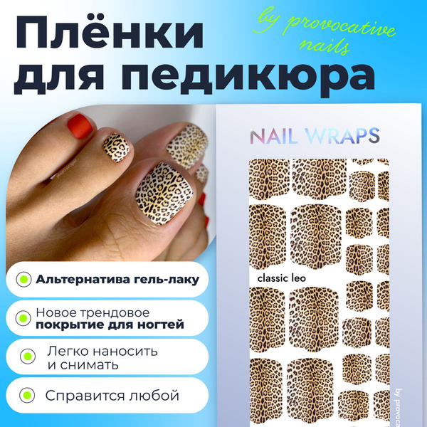 Пленки для педикюра by provocative nails - Classic leo - купить с ...