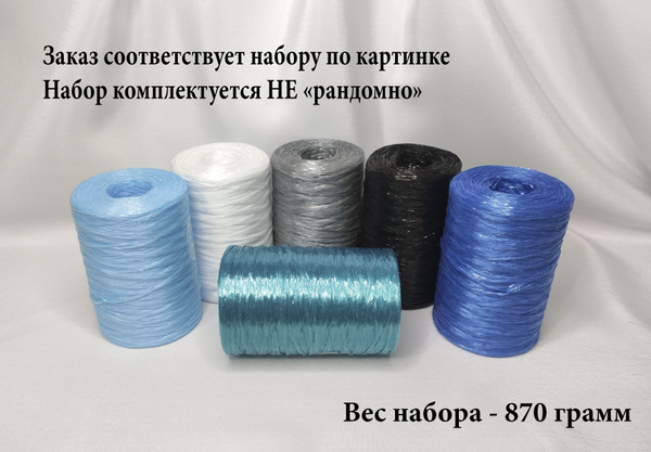 Полипропиленовая пряжа для мочалок , по 145гр. , по 750м. , набор ...