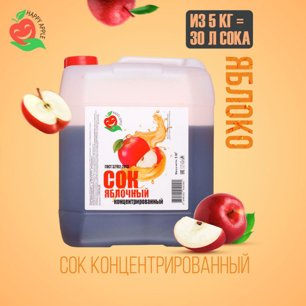 Концентрат сока Яблочный 5 кг Happy Apple, кисл. 1,5% - купить с ...